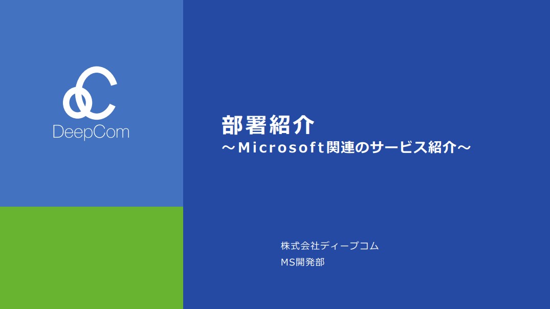 部署紹介資料 -Microsoft関連の取り組み- - 株式会社ディープコム Build The Future