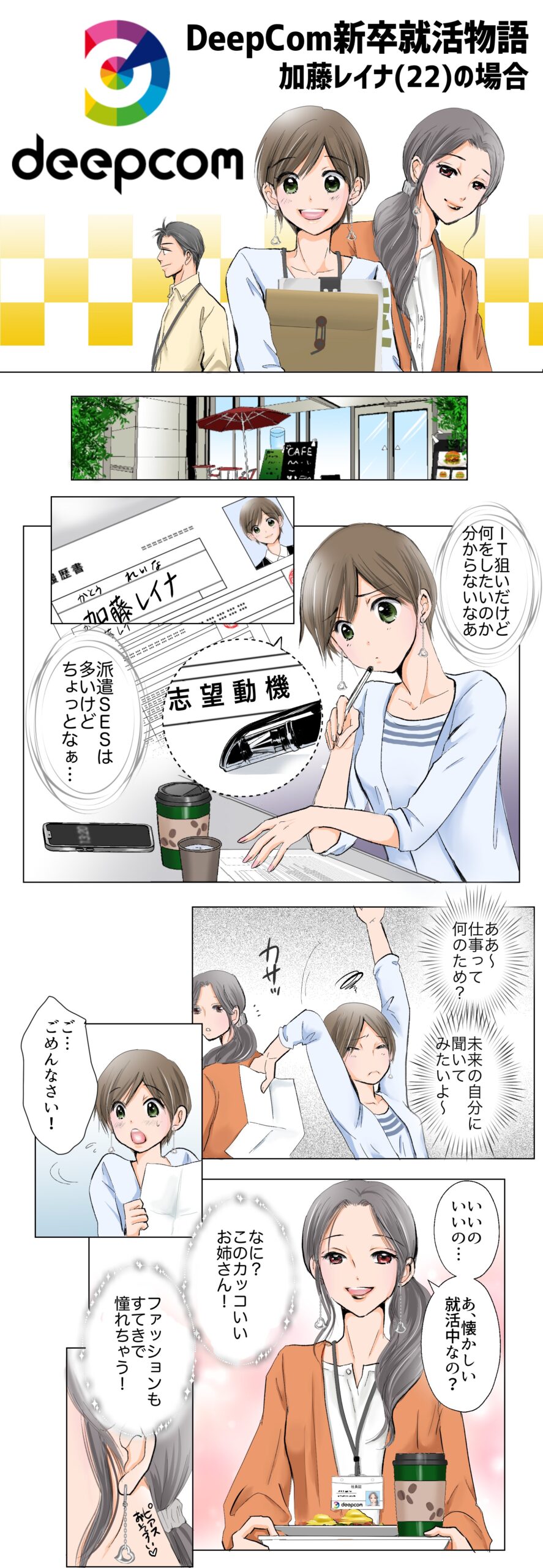 DeepCom新卒就活物語 - 株式会社ディープコム