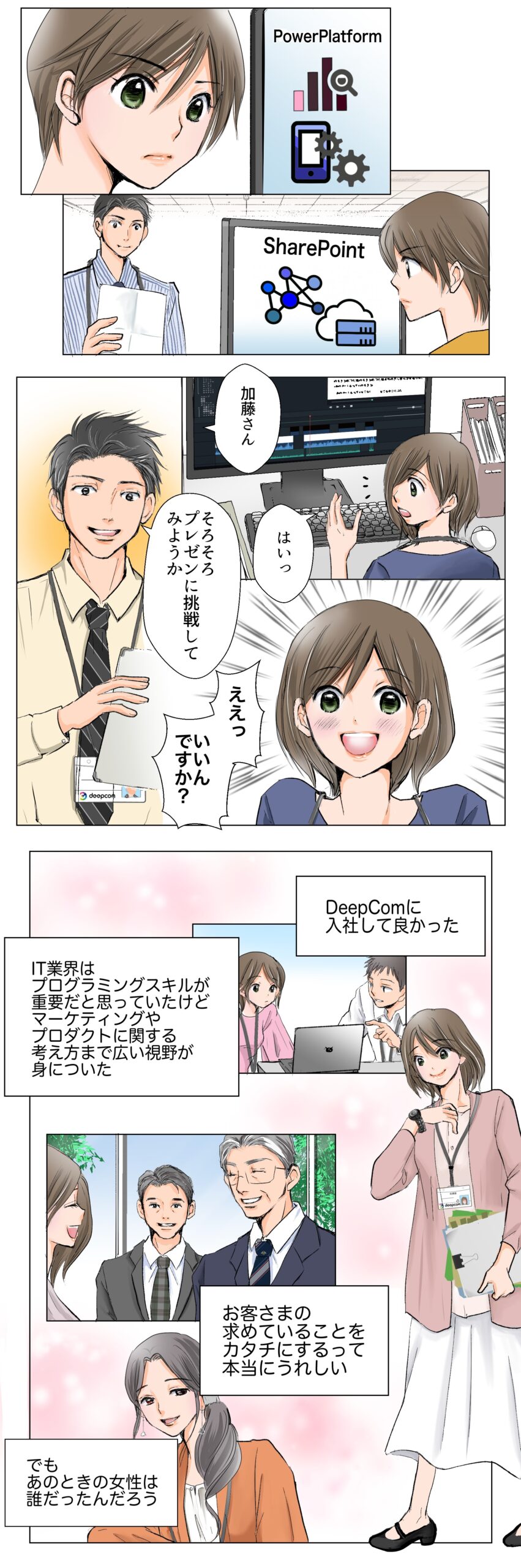 DeepCom新卒就活物語 - 株式会社ディープコム