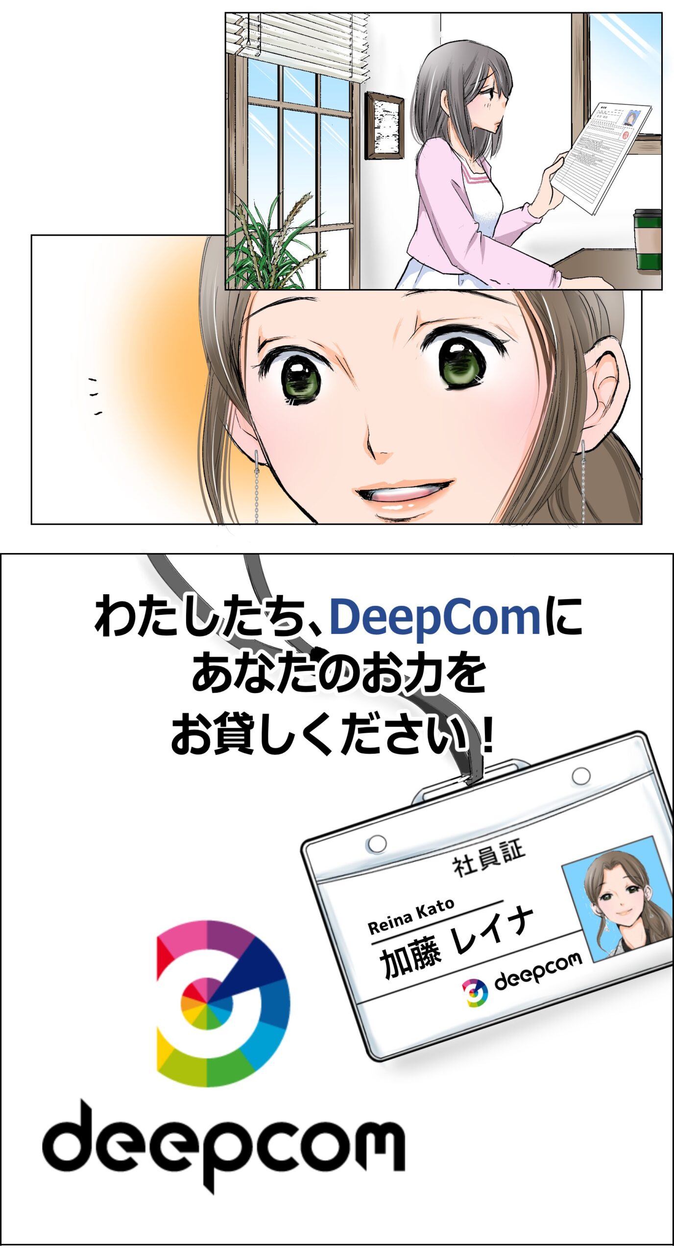DeepCom新卒就活物語 - 株式会社ディープコム
