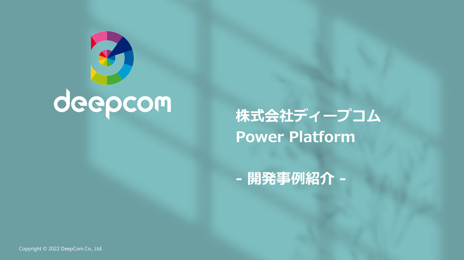 Power Platform 開発事例紹介 - 株式会社ディープコム Build The Future